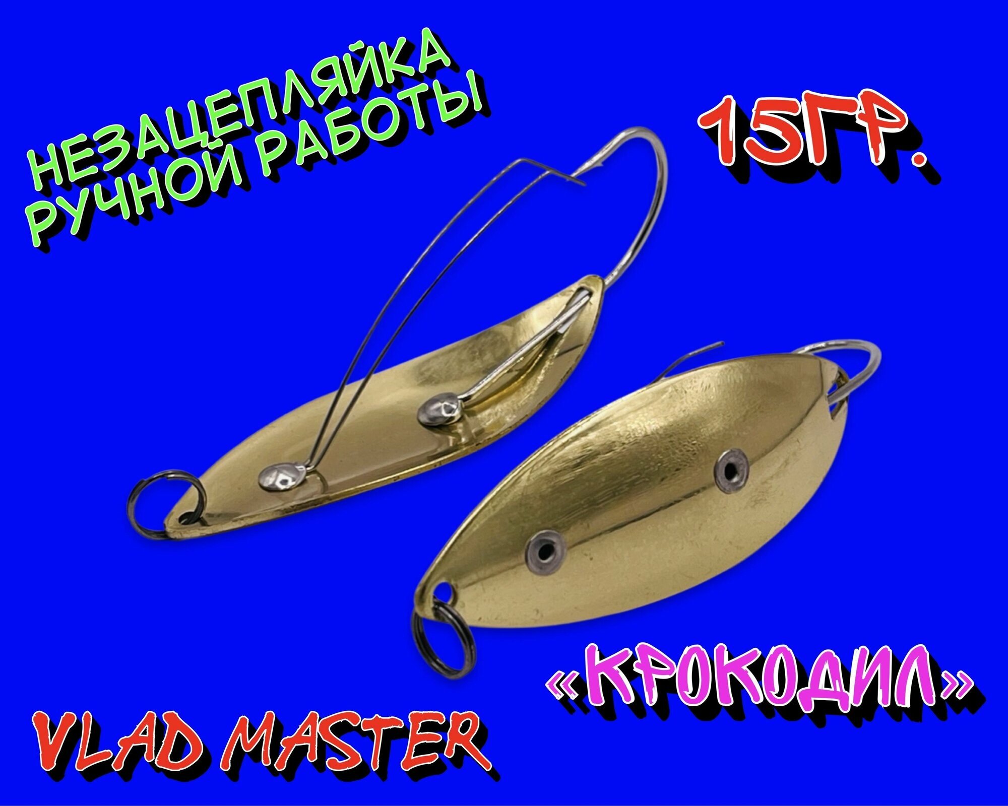 Блесна незацепляйка ручной работы Крокодил 15гр / Влад Мастер / цветной металл