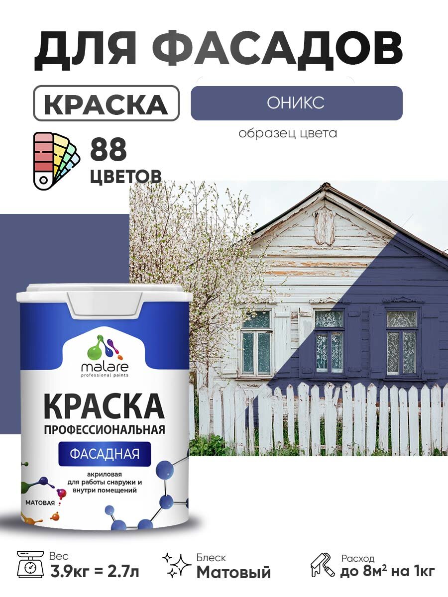 Краска Malare Professional фасадная по дереву, бетону и штукатурке, для камня и кирпича, без запаха, матовая, оникс, (2.7л - 3.9кг)
