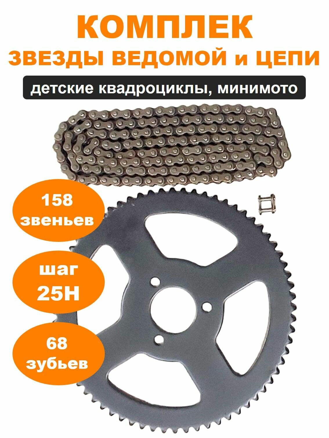Цепь приводная и звезда ведомая, шаг 25H (детские квадроциклы)
