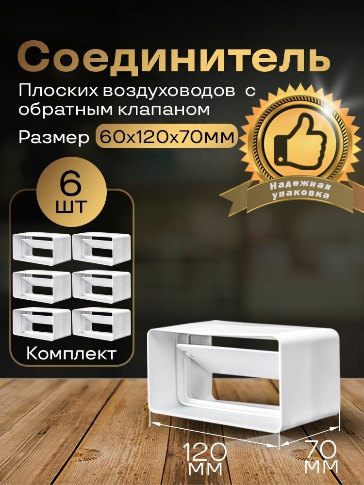 Соединитель плоских воздуховодов 60 х 120 мм с гравитационным обратным клапаном, 6 шт, 6161-6, воздуховод