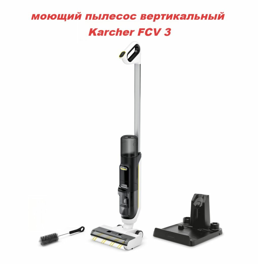 Моющий пылесос вертикальный Karcher FCV 3