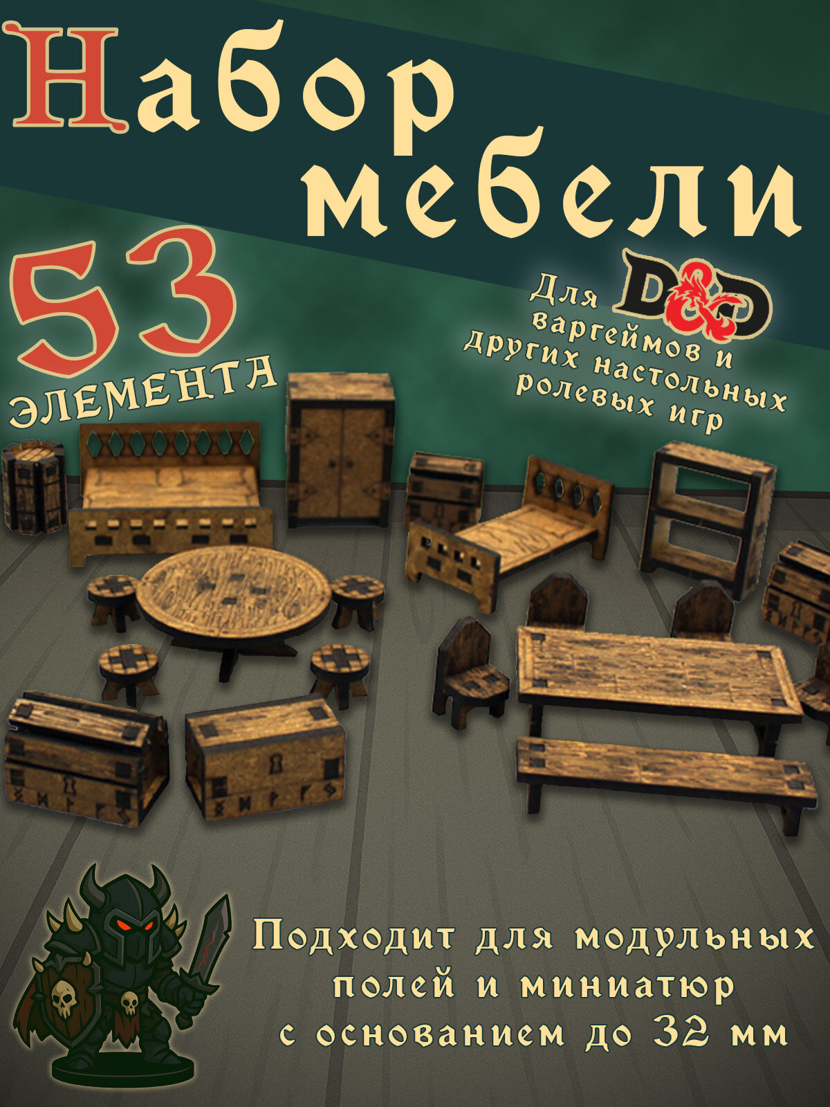 Террейн для днд, DND, Pathfinder, Warhammer и других НРИ (Мебель)