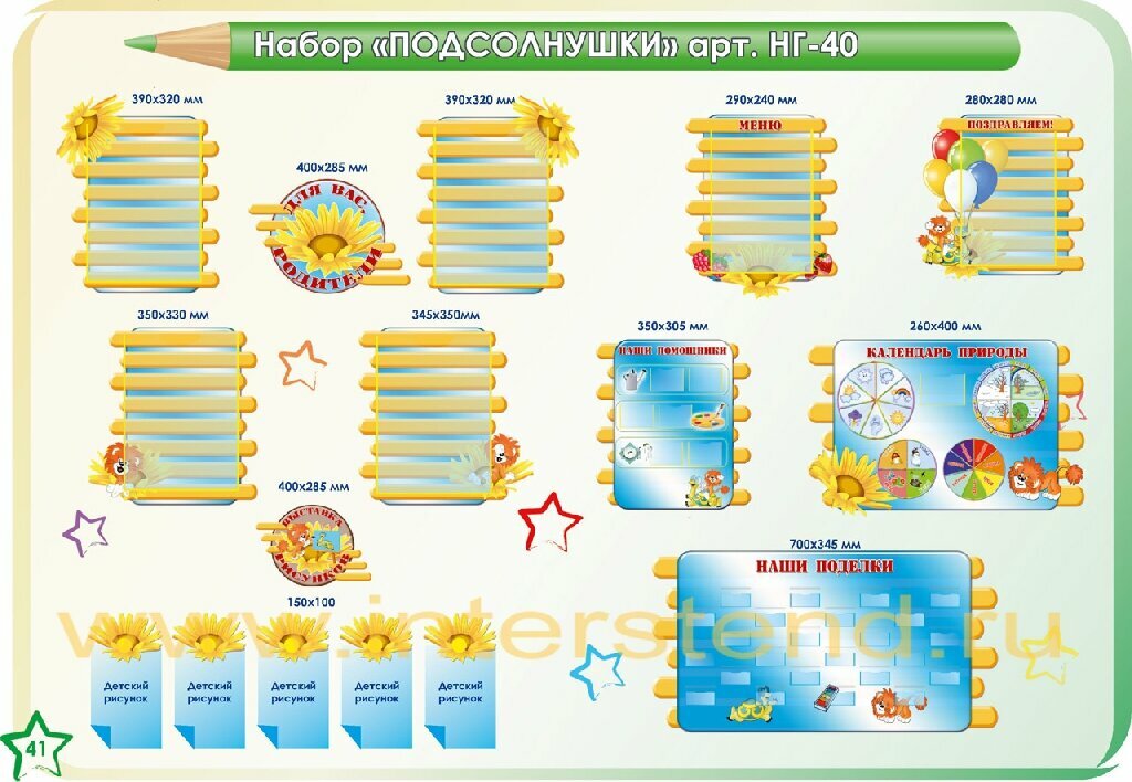 Комплект "Подсолнухи" - Стенд информационный - многофункциональный для группы детсада