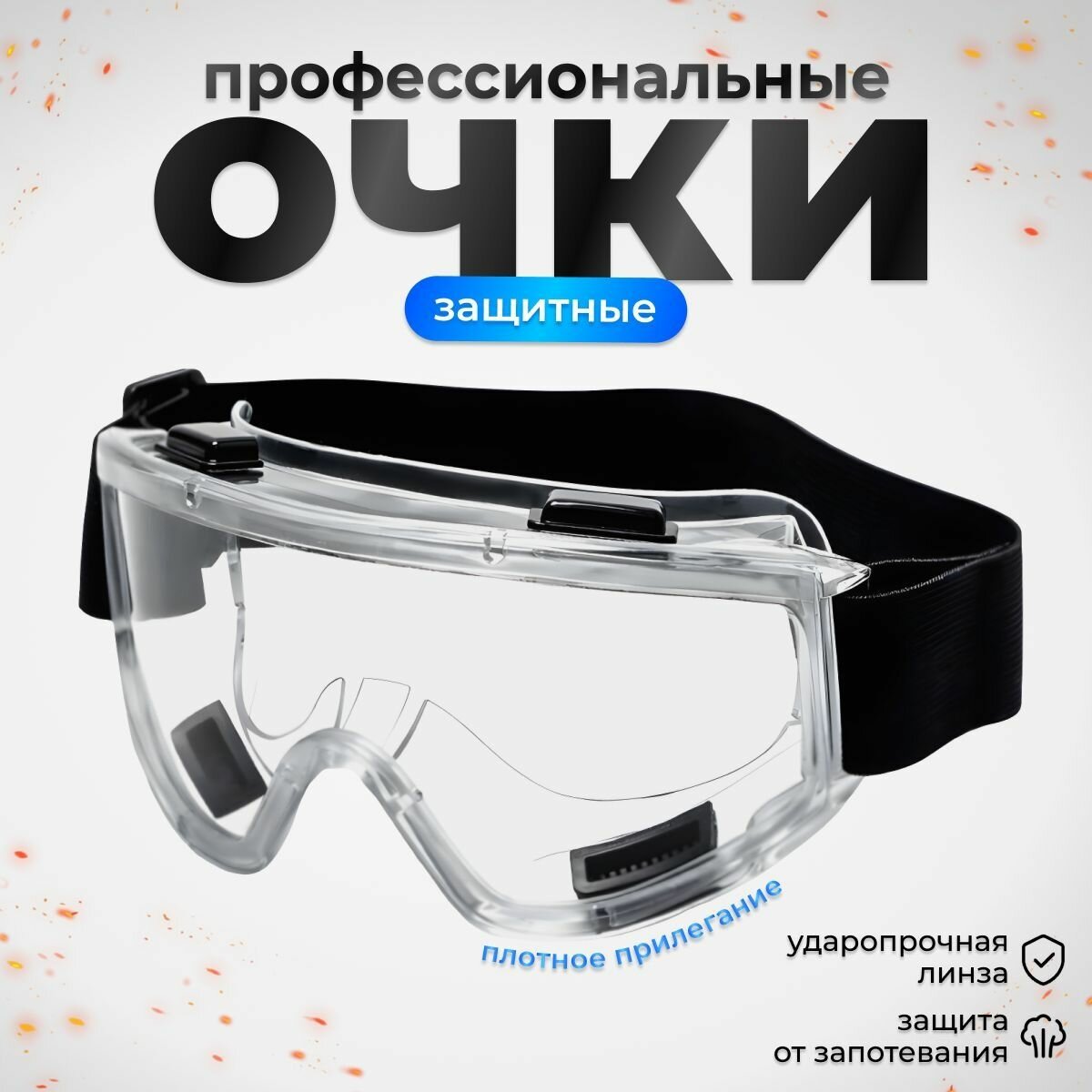 Пылезащитные, водонепроницаемые, противотуманные, защитные очки