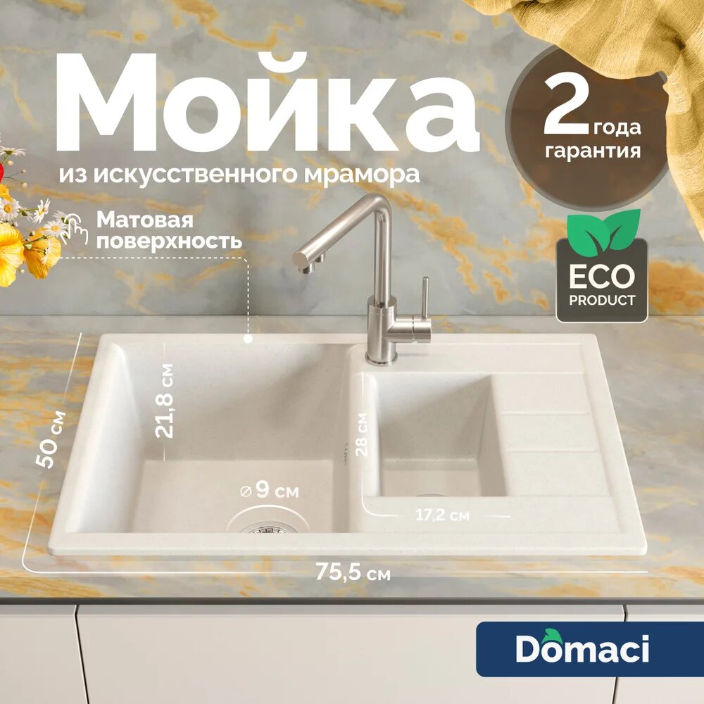 Мойка кухонная Domaci Болонья М-210-001 мраморная, 75x50, прямоугольная, мойка для кухни, белая, с крылом, матовая