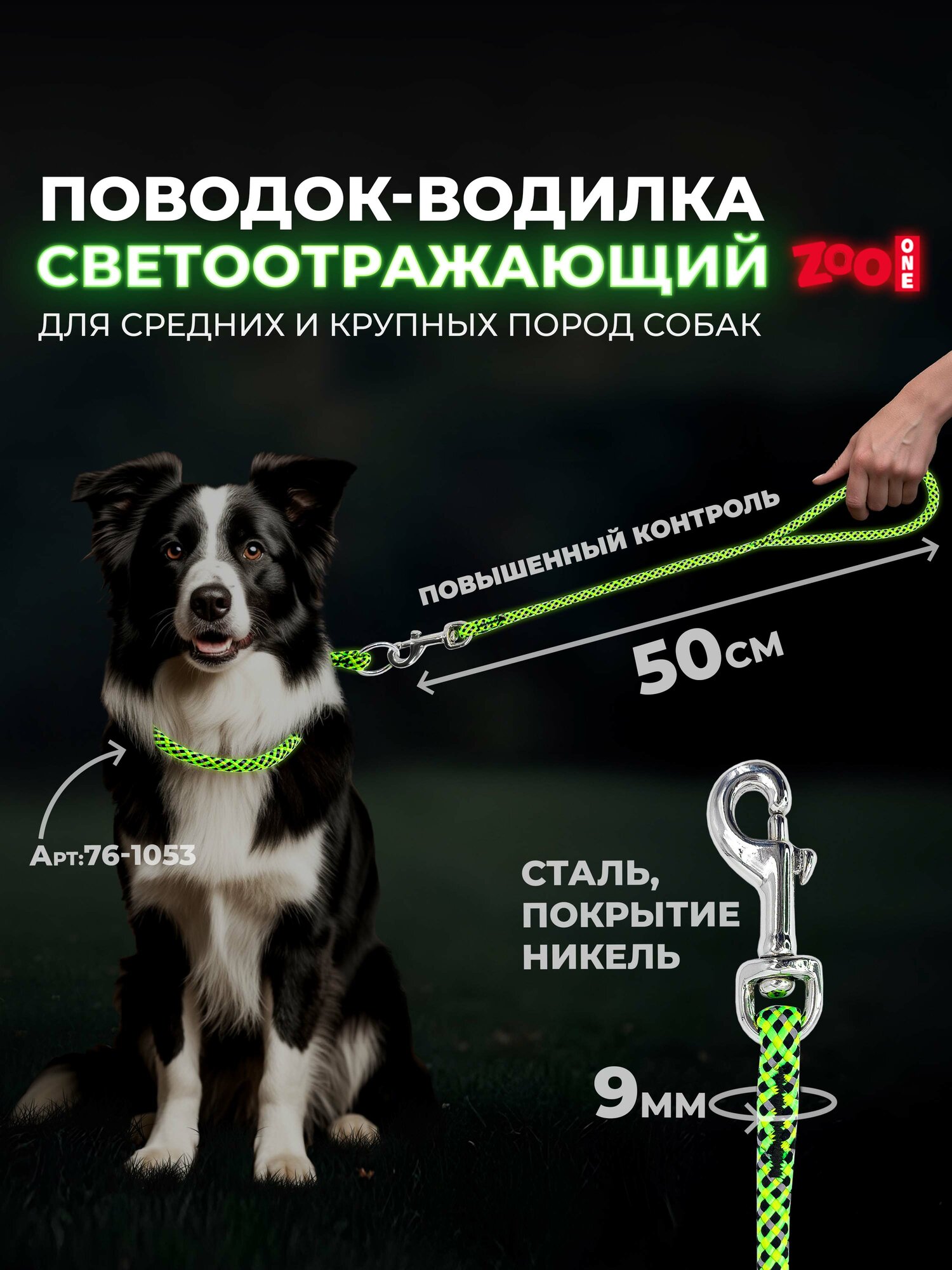 Водилка для собак ZooOne с карабином круглая "светоотражающая", ширина 9 мм, длина 50 см, киви, 72-1126