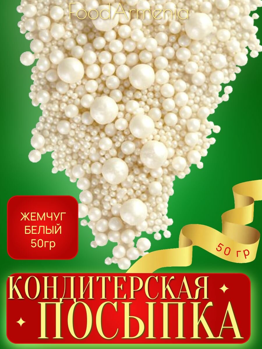 Посыпка кондитерская Шарики белые жемчуг 50 гр