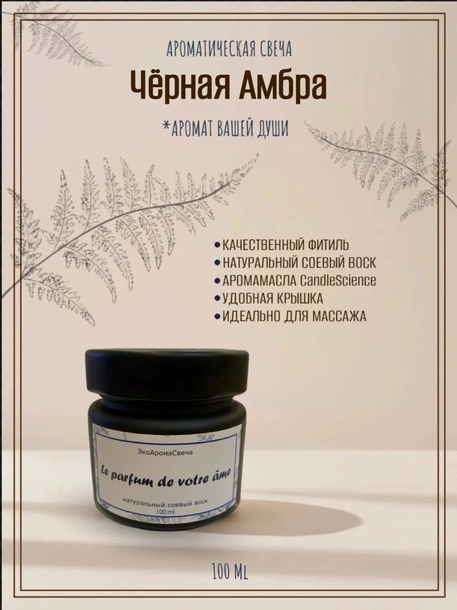 Свеча ароматическая Чёрная Амбра 100ml