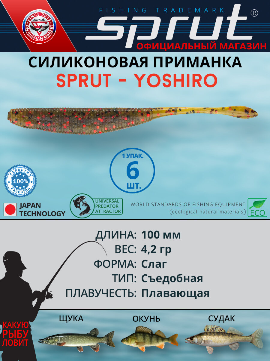 Приманка силиконовая Sprut Yoshiro 100mm/4,2g/ORS
