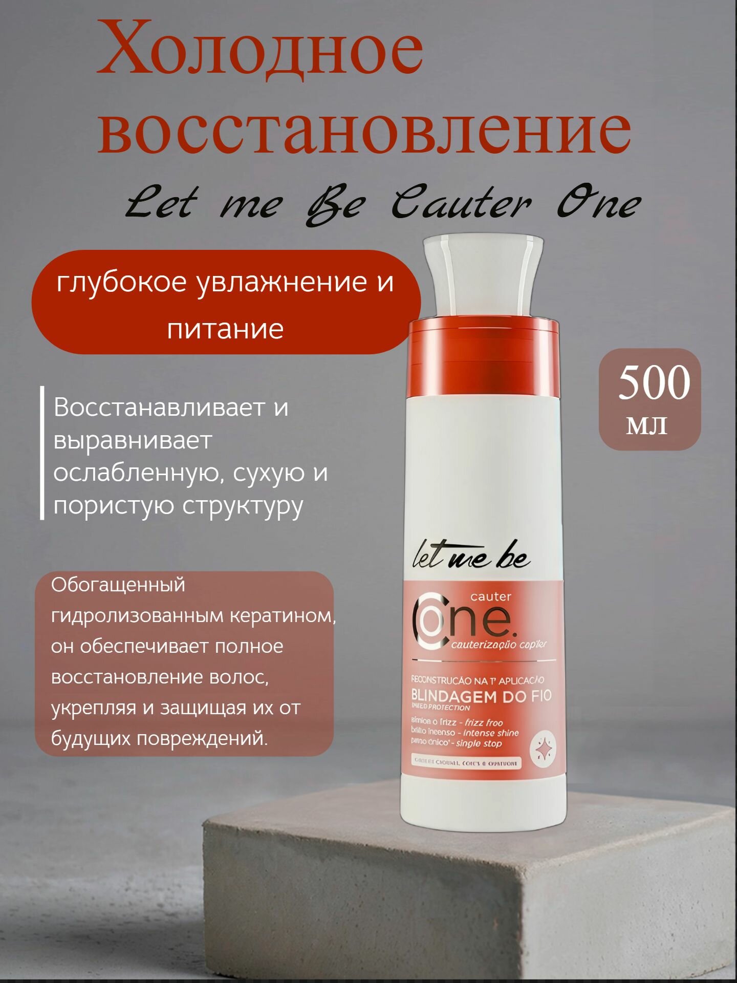 Холодное восстановление Let me Be Cauter One 500 мл