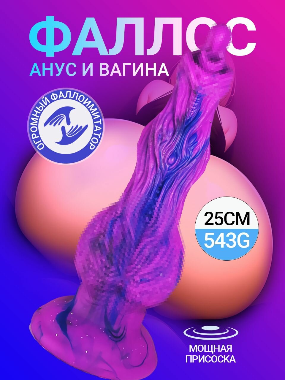 Фантазийный большой фаллоимитатор для мужчин и женщин