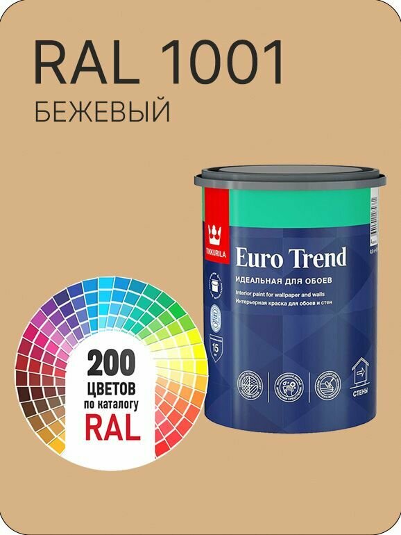 Краска по обоям для стен и потолка Tikkurila Euro Trend бежевая Ral 1001 0.9 л.