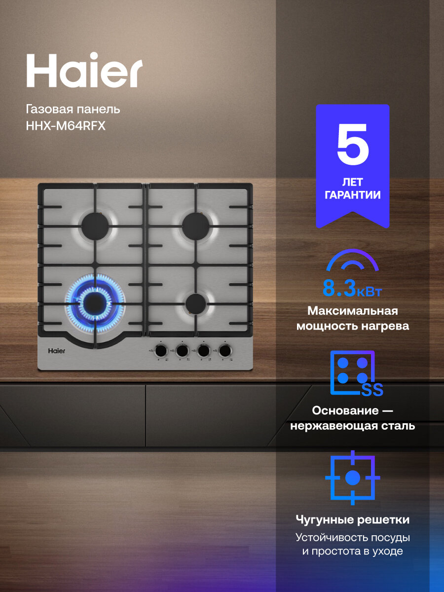 Варочная панель газовая Haier HHX-M64RFX, мощность 8300 Вт, электроподжиг, газ-контроль, нержавеющая сталь