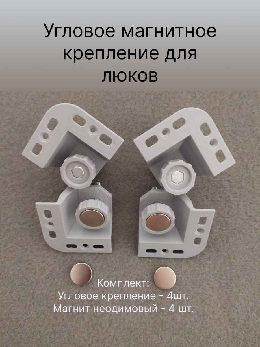 Угловое магнитное крепление для бескаркасных люков. 4 штуки.