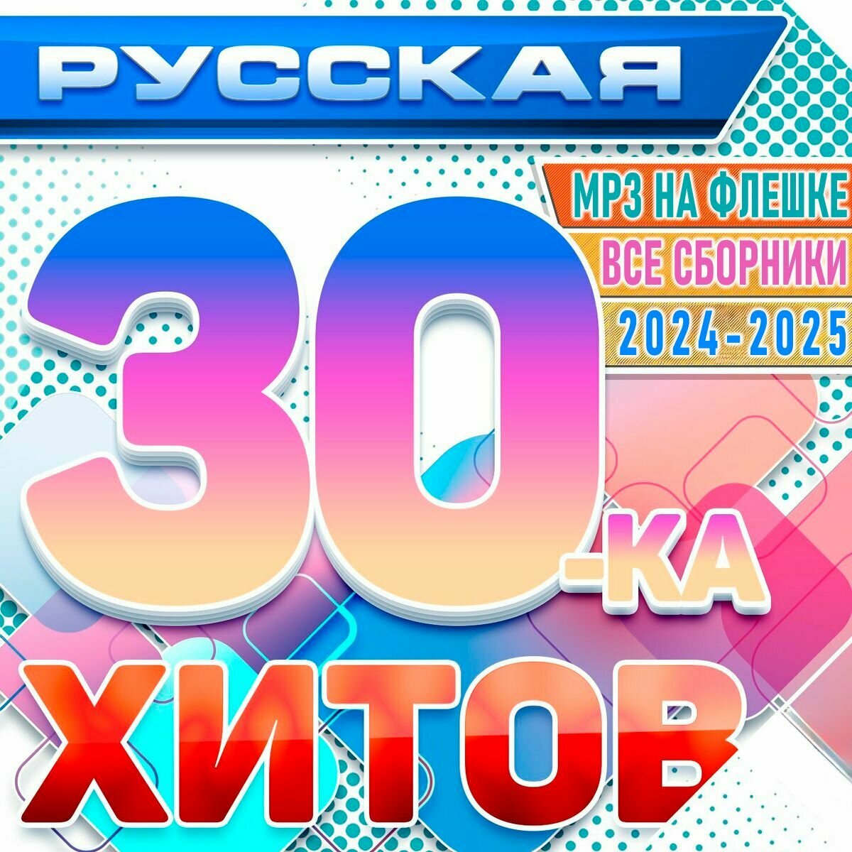 Русская 30-ка хитов: 2024-2025 (флешка)