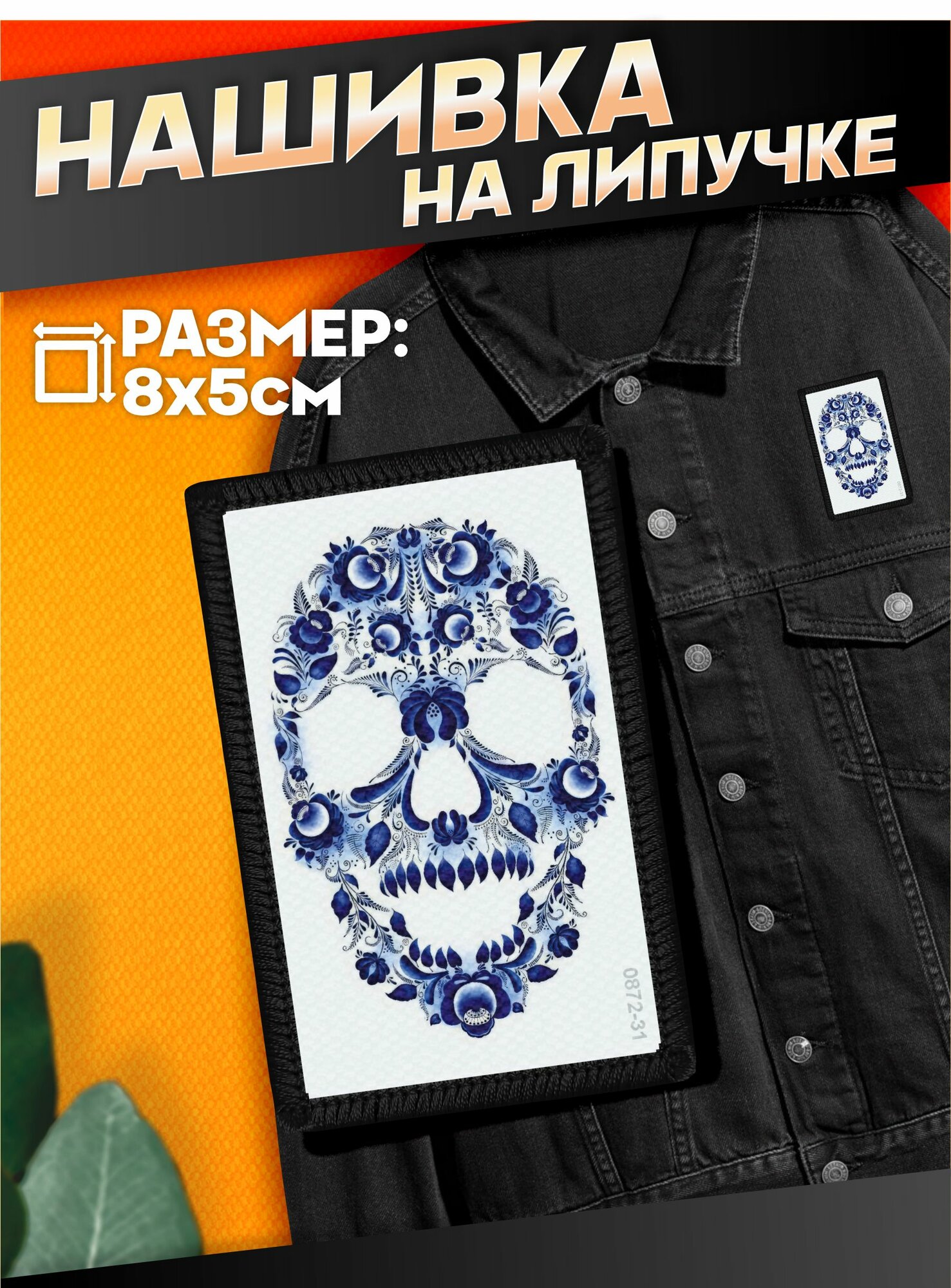 Нашивка на одежду на липучке череп гжель Славянский стиль