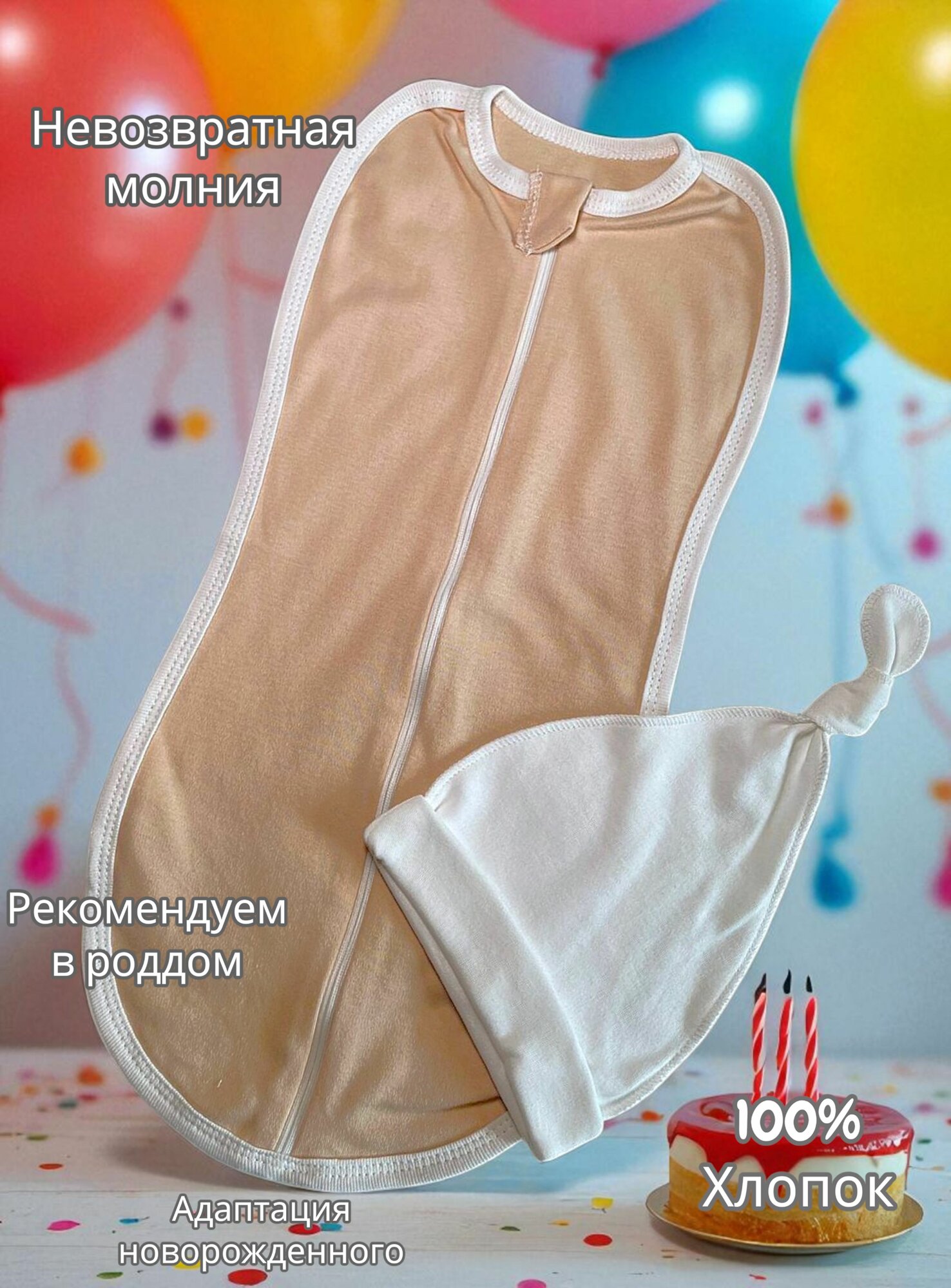 Кокон для новорожденных на молнии с шапочкой, 0-4мес, 100% Хлопок