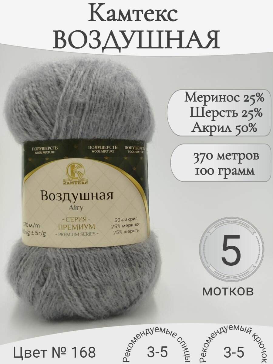 Пряжа Воздушная Камтекс, 168-серый светлый