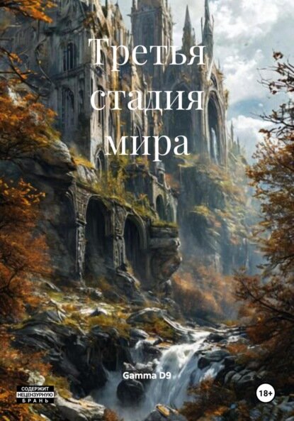 Третья стадия мира [Цифровая книга]