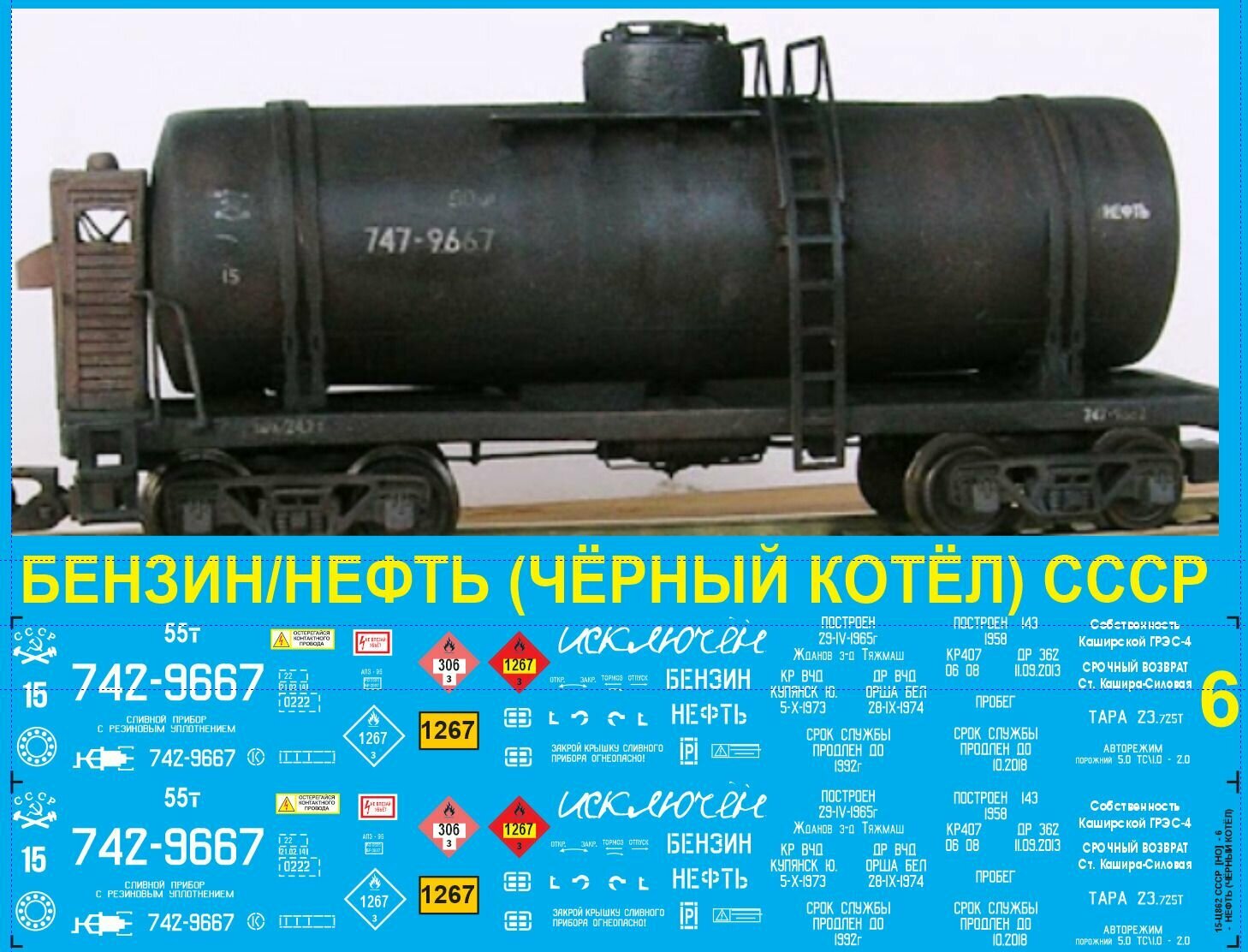 2Д-Декаль цистерна 15-Ц862 HO; Бензин/Нефть, Котёл 15 - Чёрный, с поднятой горловиной, СССР, Эпоха IIV. Блок№6