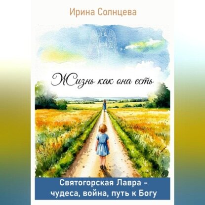 Жизнь как она есть. Святогорская Лавра: чудеса, война, путь к Богу [Аудиокнига]