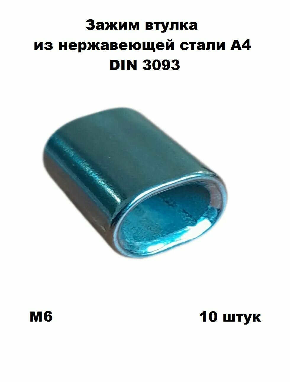 Зажим втулка из нержавеющей стали А4 DIN 3093 M6 для троса 6 мм, 10 шт