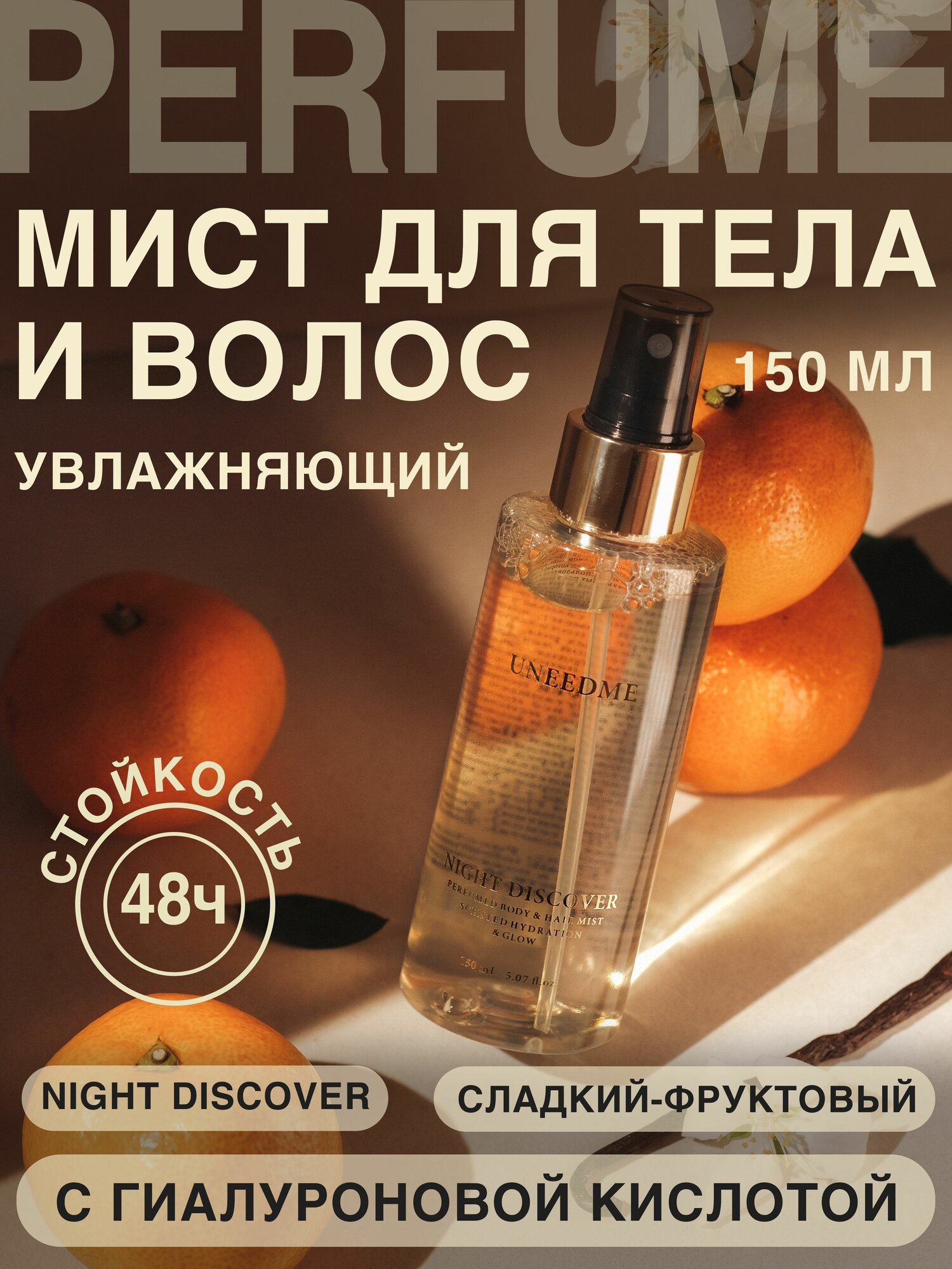 Мист для тела и волос увлажняющий, парфюмированный спрей NIGHT DISCOVER