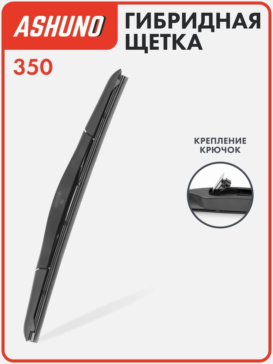 Щетка стеклоочистителя гибридная 350 мм (14"), крючок 9х3 / Toyota Corolla; Kia Ceed; Chevrolet Spark; Honda Fit; ke