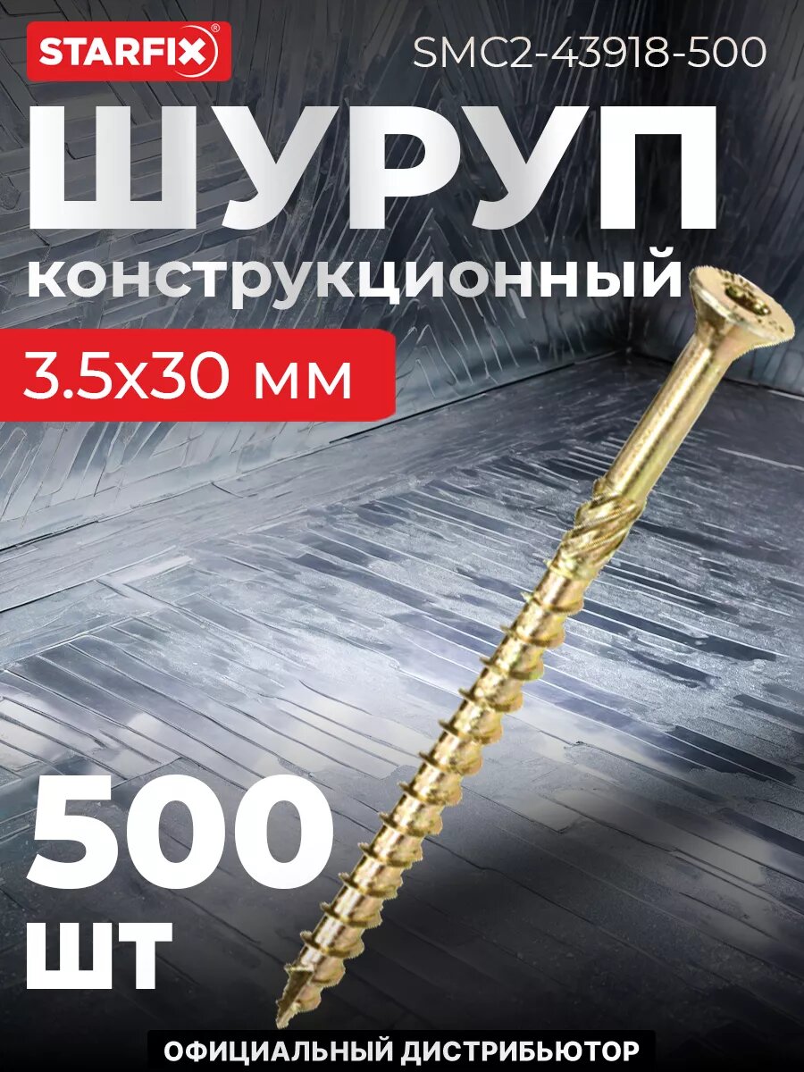 Шуруп конструкционный 3,5х30 мм потай желтый цинк STARFIX 500 штук (SMC2-43918-500)