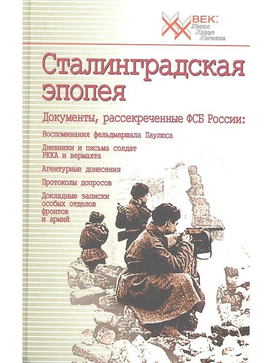 Сталинградская эпопея. Документы, рассекреченные ФСБ РФ