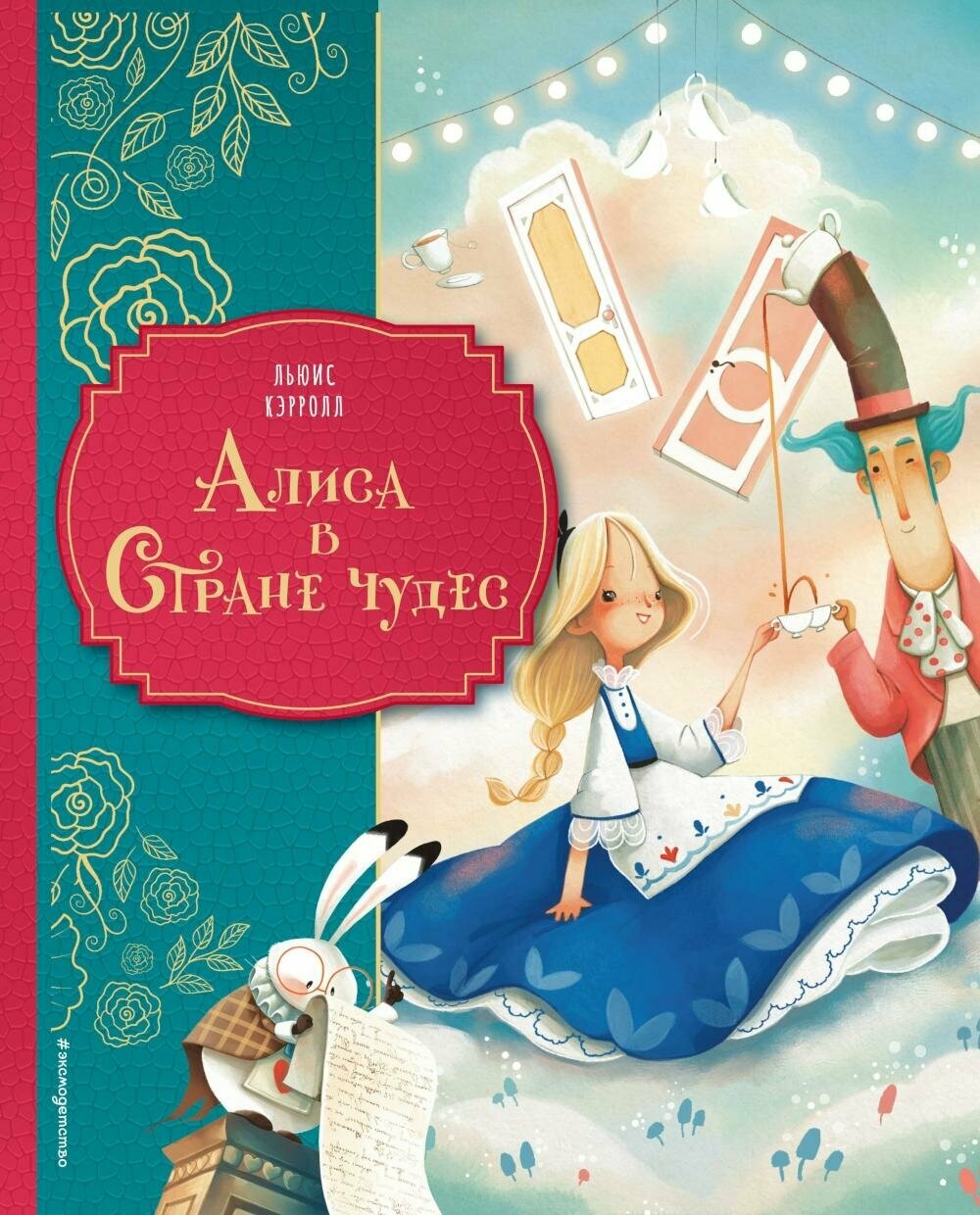 Алиса в Стране чудес. Кэрролл Л. ЭКСМО