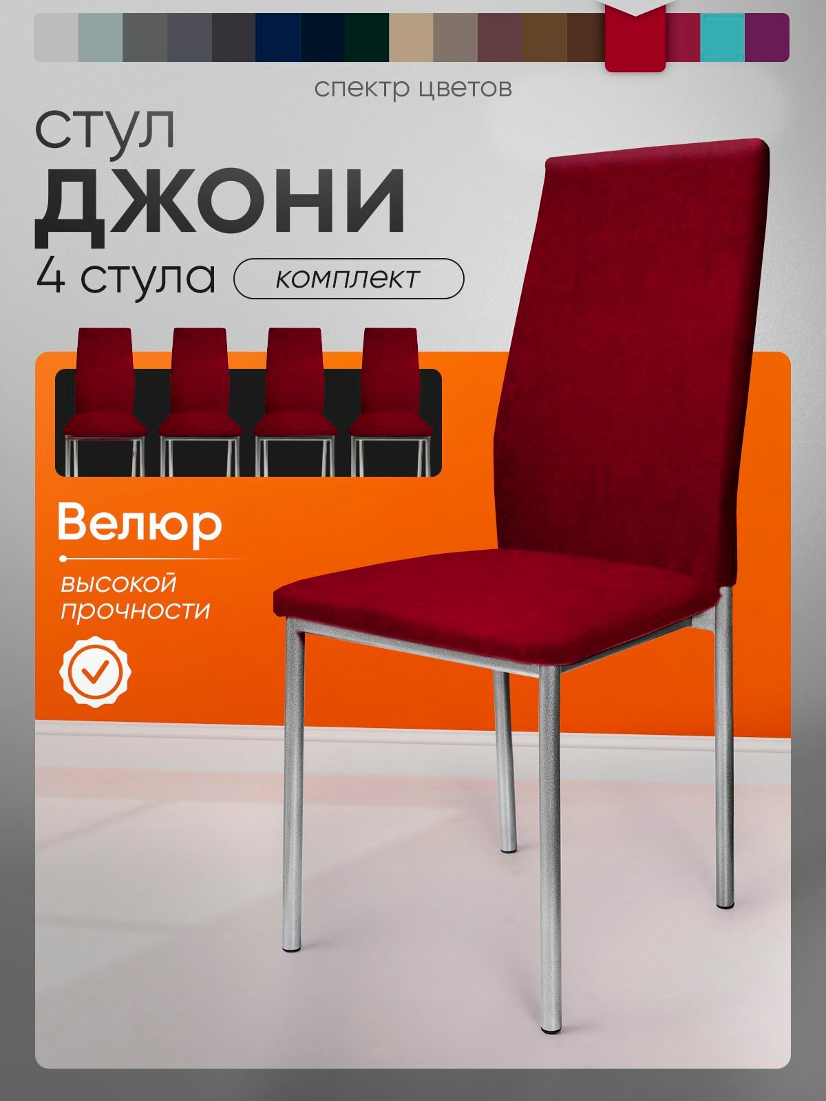 Стул 4шт для кухни мягкий со спинкой велюр красный стальные ножки