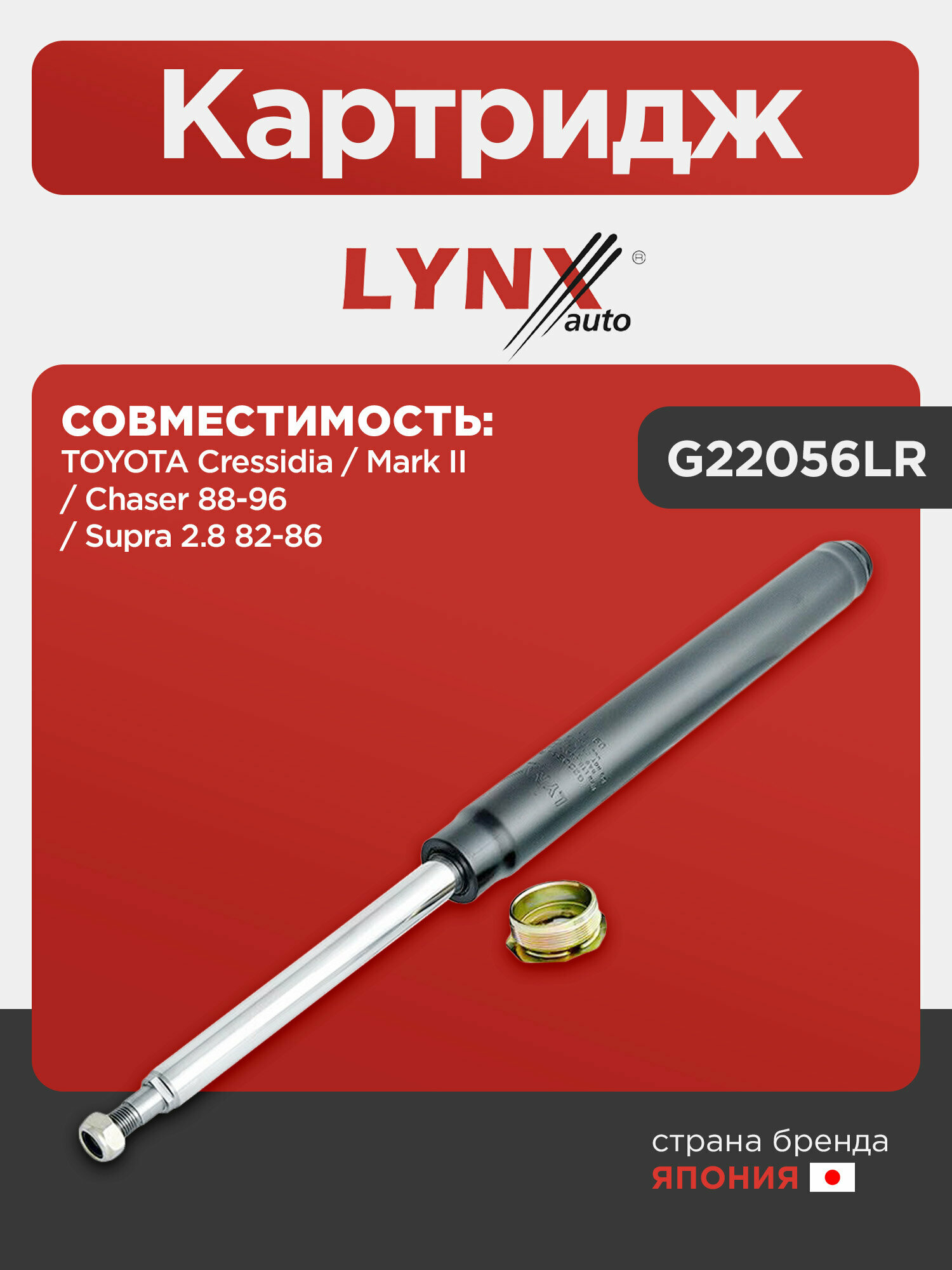 Картридж LYNXauto G22056LR. Для: TOYOTA Тойота Cressidia / Mark II / Chaser 88-96 / Supra 2.8 82-86