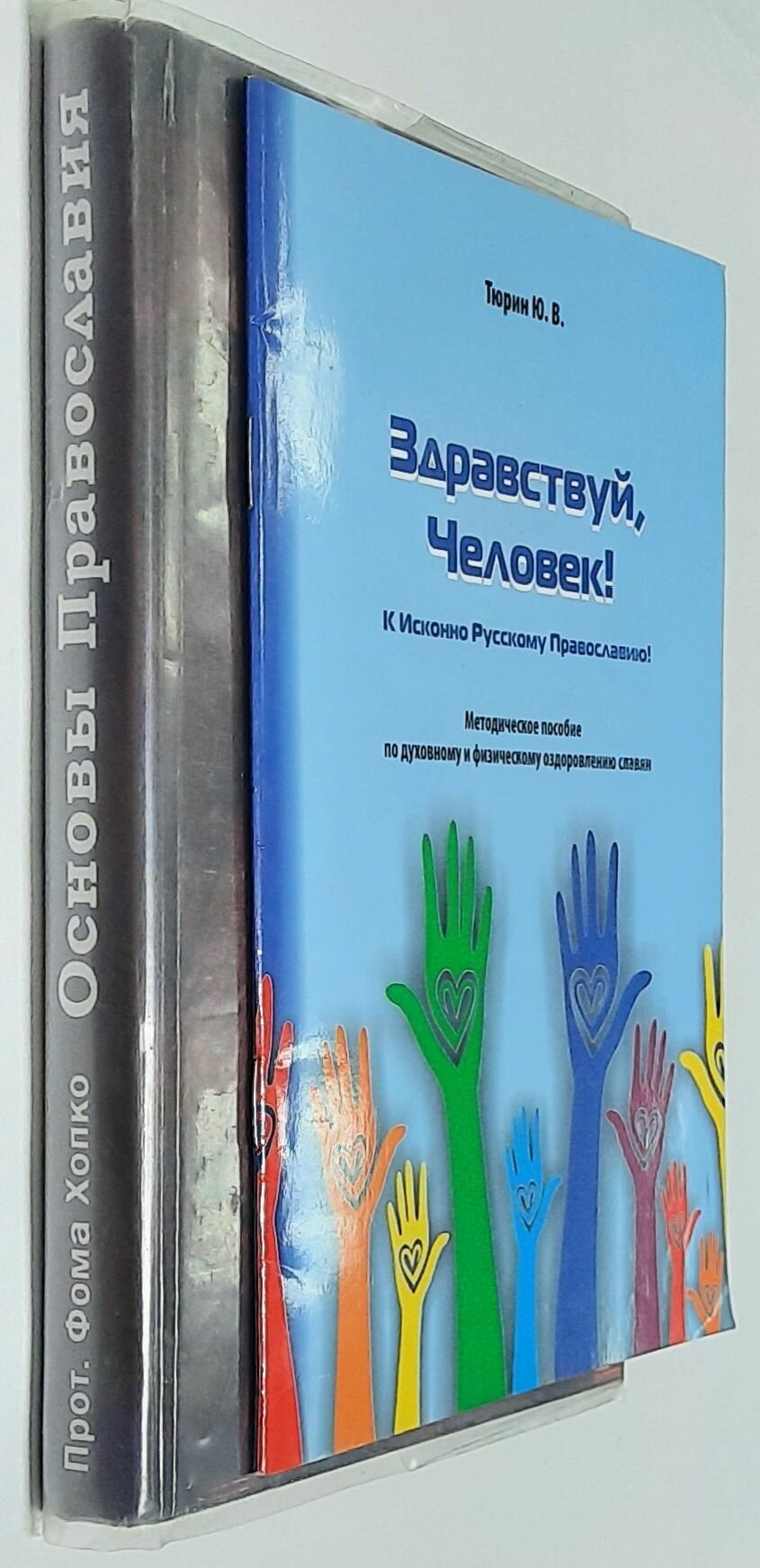 Основы Православия. Здравствуй, Человек! (комплект из 2 книг)
