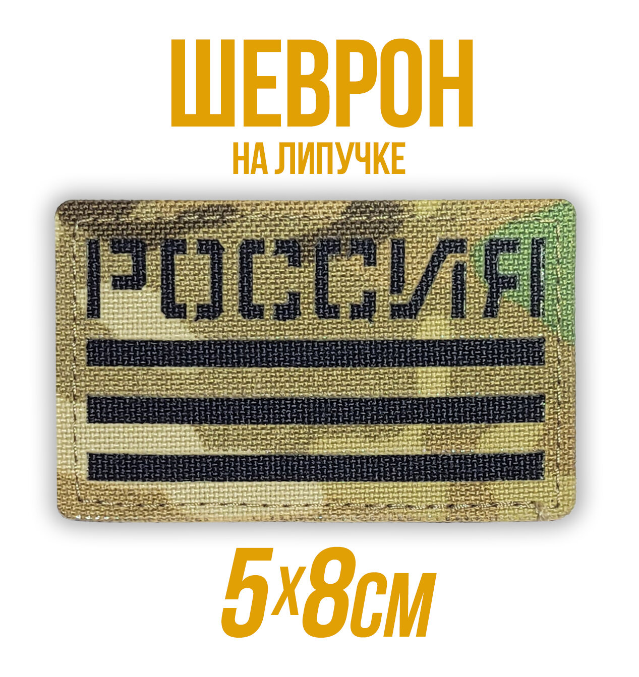 Лазерный патч, шеврон "Россия" (5х8см) Мультикам Sherwood