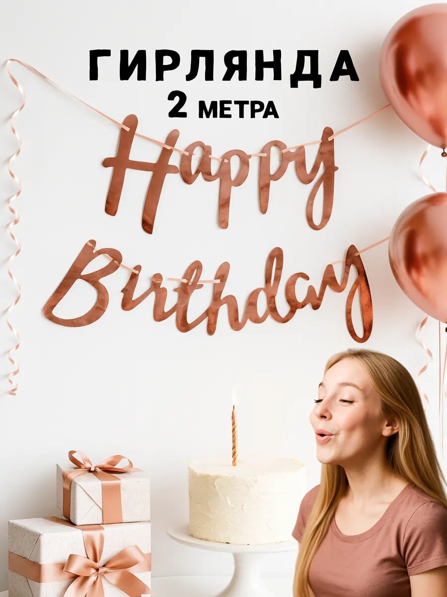 Гирлянда Happy Birthday (курсив), Розовое золото, Металлик, 200 см, 1 шт.