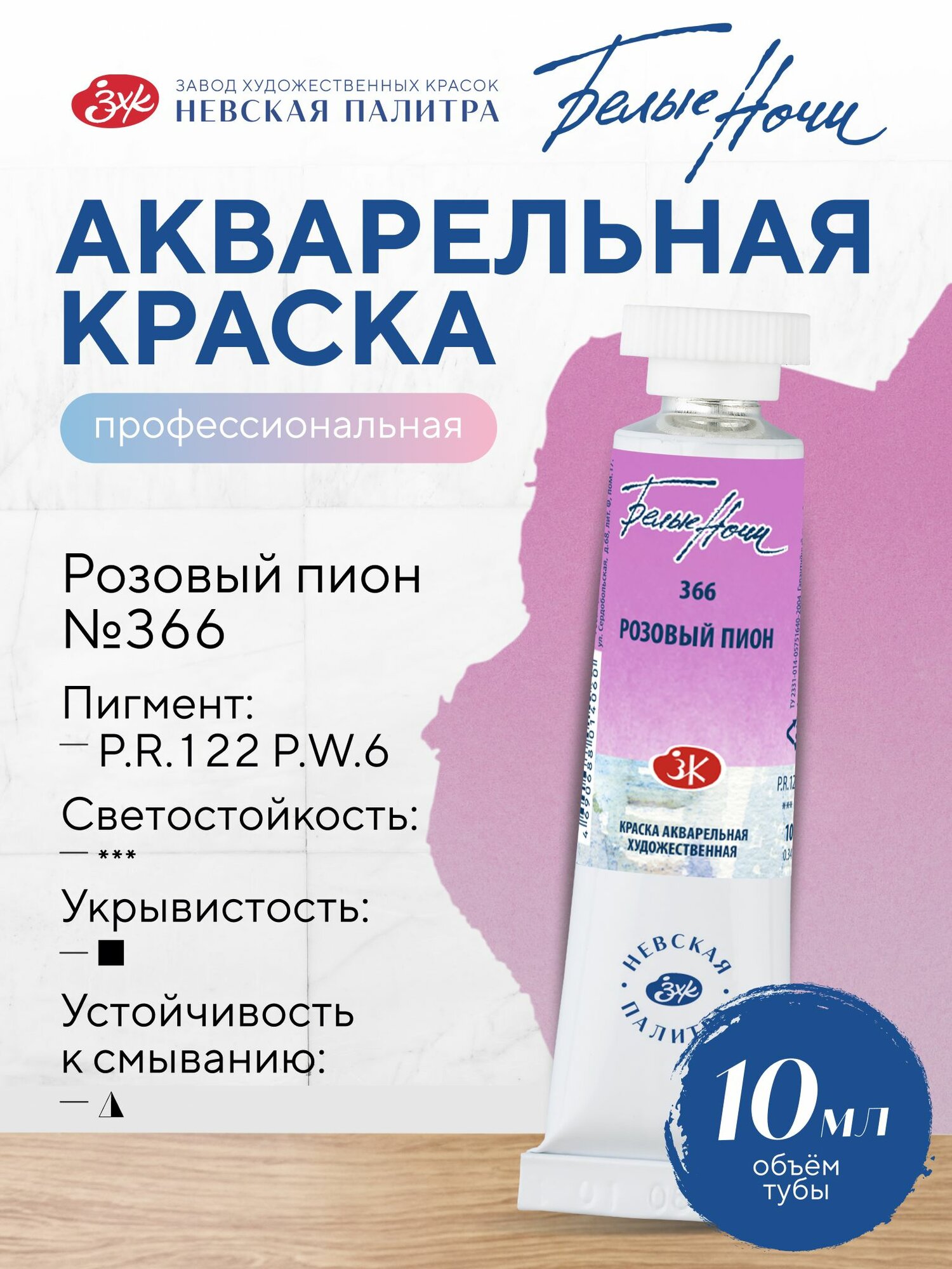 Белые Ночи Профессиональная художественная акварельная краска для рисования в тубе 10 мл №366 Розовый пион