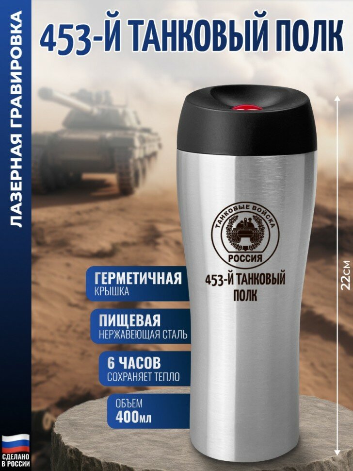 Подарки Термостакан Танковые войска "453-й танковый полк"