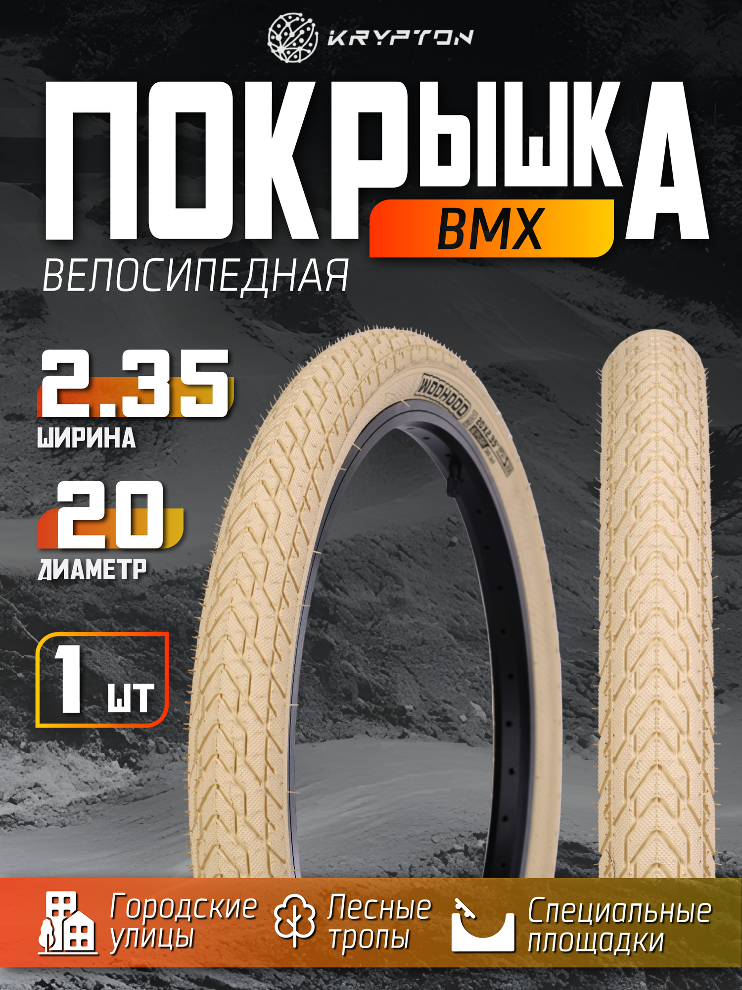 Покрышка для BMX велосипеда WOOHOO 20x2,35", 30tpi, бежевого цвета