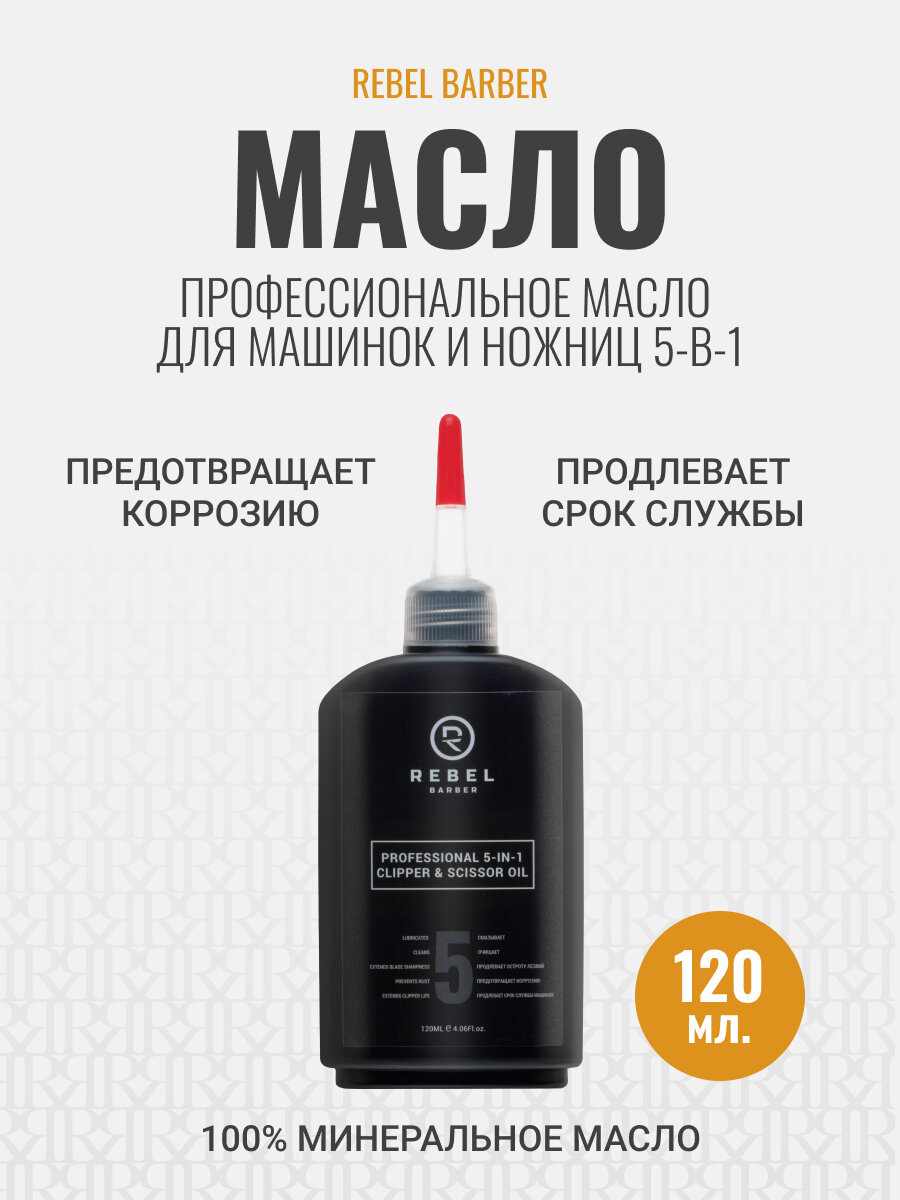Профессиональное масло для машинок и ножниц для стрижки REBEL BARBER 5-в-1 120 мл