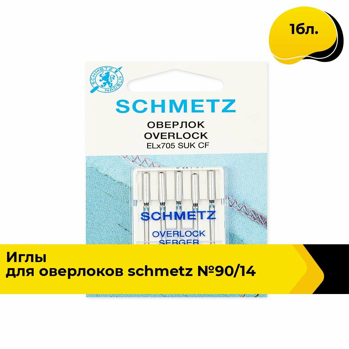 Иглы для швейных машин, для оверлока