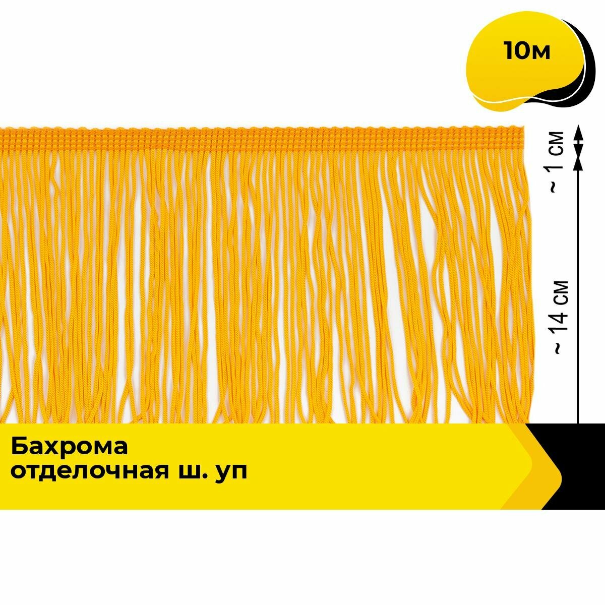 Тесьма для рукоделия декоративная Бахрома для шитья и штор, металлизированная 15 см, 10 м