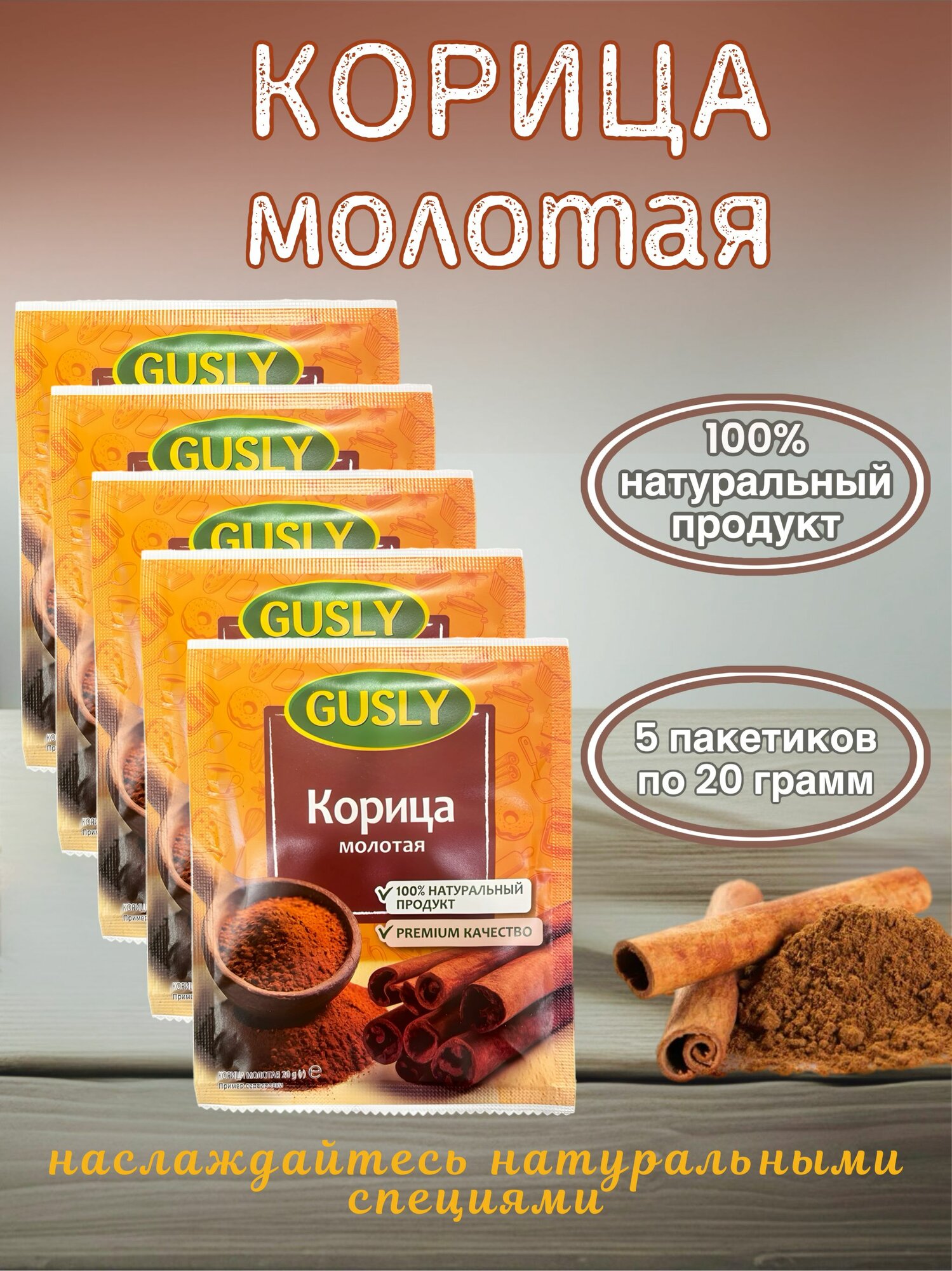 Корица молотая, Gusly 5 шт по 20 гр