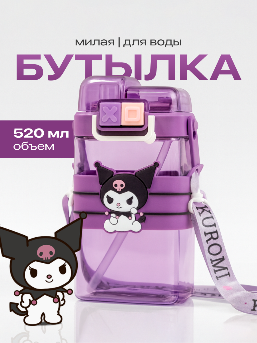 Бутылка для воды детская kuromi с трубочкой Shark Fit, фиолетовая