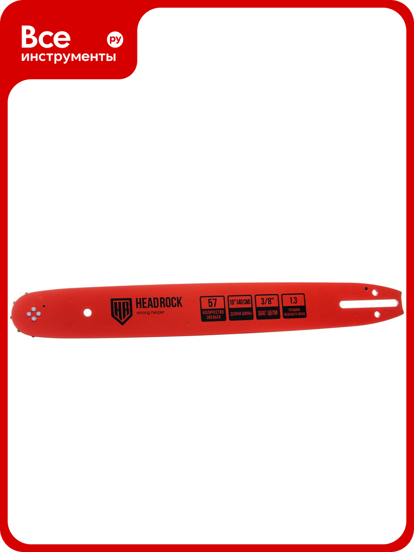 Шина для бензо и электропилы HEADROCK 16, 3/8 LP, 1.3, 57 звеньев 561-016-30857, ударопрочный, износостойкий