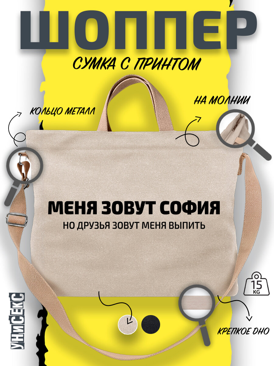 Сумка  шоппер y2k через плечо имя София Софа