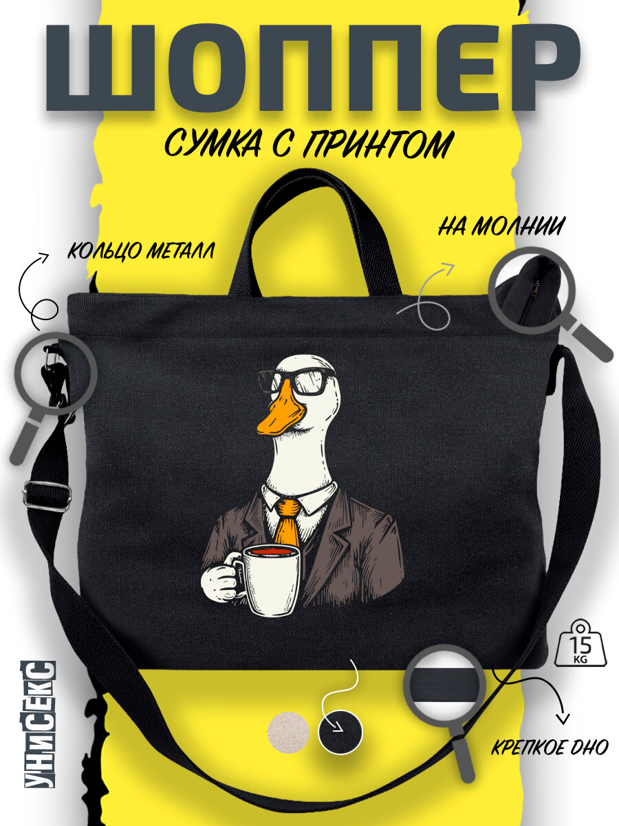 Сумка  шоппер y2k через плечо гусь с кофе