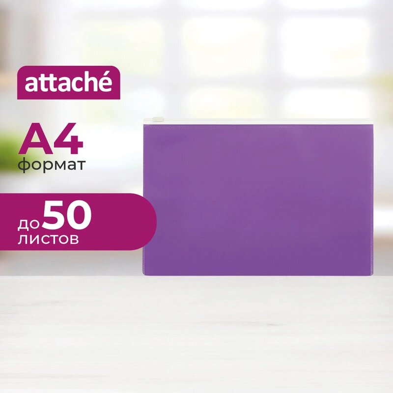 Папка-конверт на молнии А4 Attache Color , фиолетов