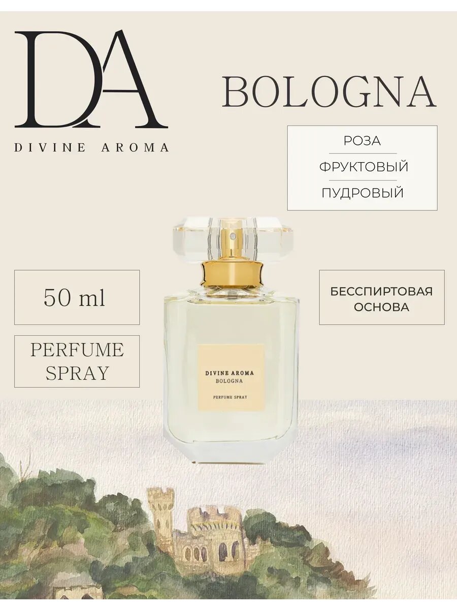 Парфюмированный спрей DIVINE AROMA Bologna 50 мл