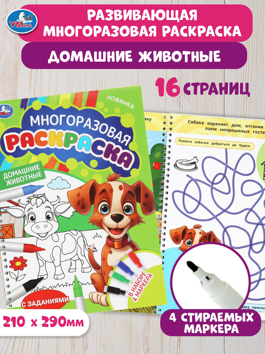 Раскраска многоразовая с заданиями Домашние животные, 4 маркека, 16 страниц, Умка